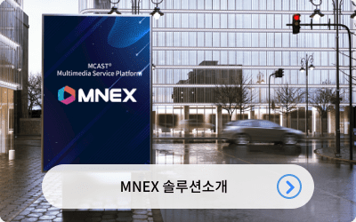 엠넥스(MNEX) | 디지털사이니지 · 디지털방송 · IPTV솔루션 · 클라우드서비스